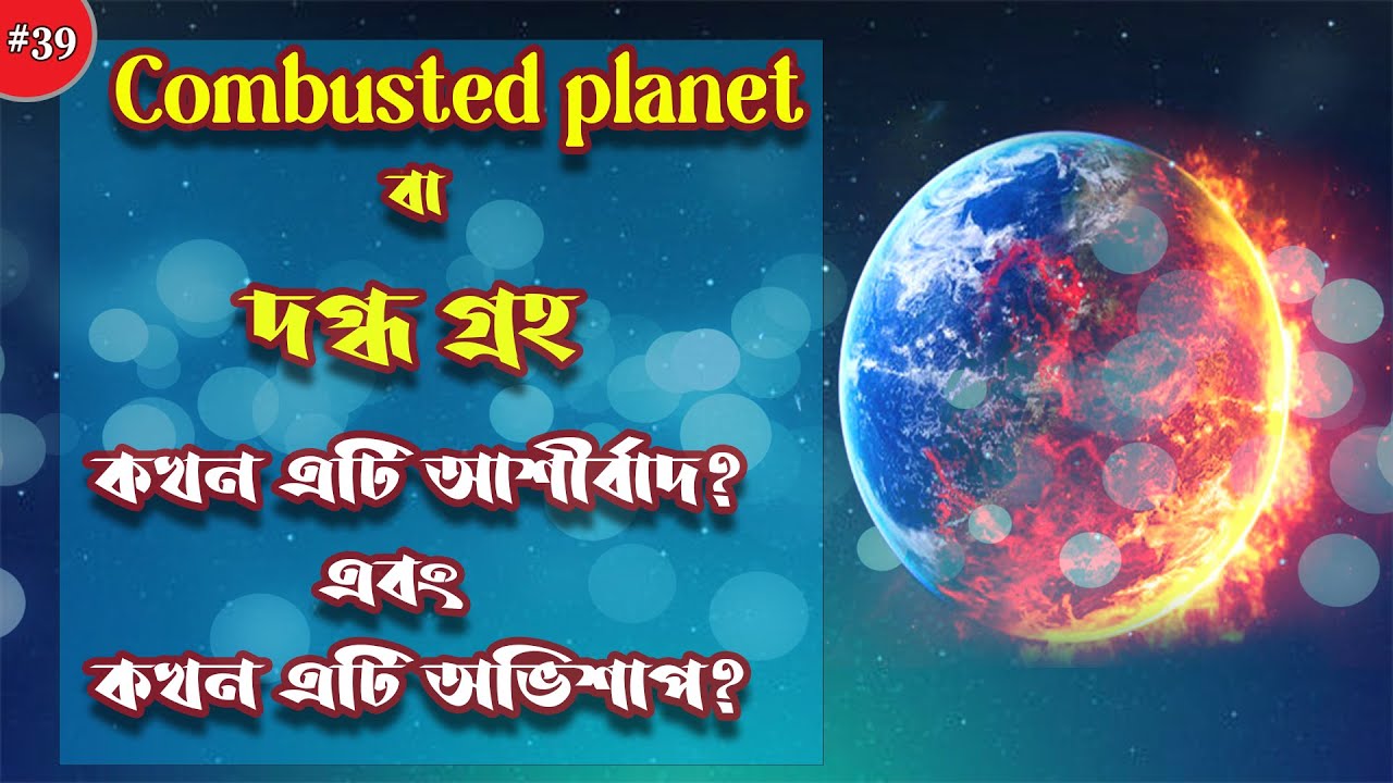 জ্যোতিষশাস্ত্রে দগ্ধ গ্রহ ও দগ্ধ গ্রহের শুভাশুভ ফল |অস্তমিত গ্রহ ...