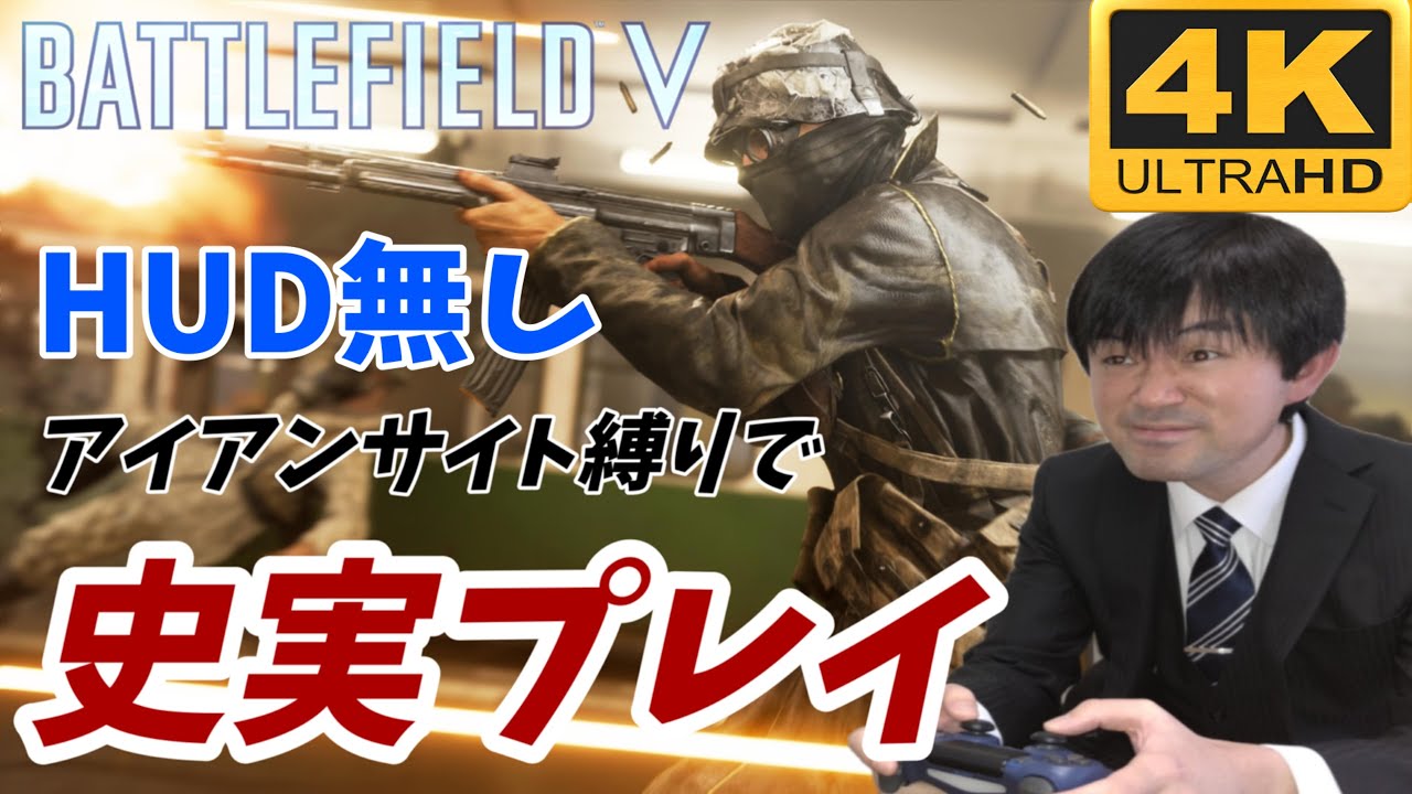 【BFV】第2回・リアル思考で配信に挑戦！HUD＆光学サイトは邪道【battlefield 5】 - YouTube