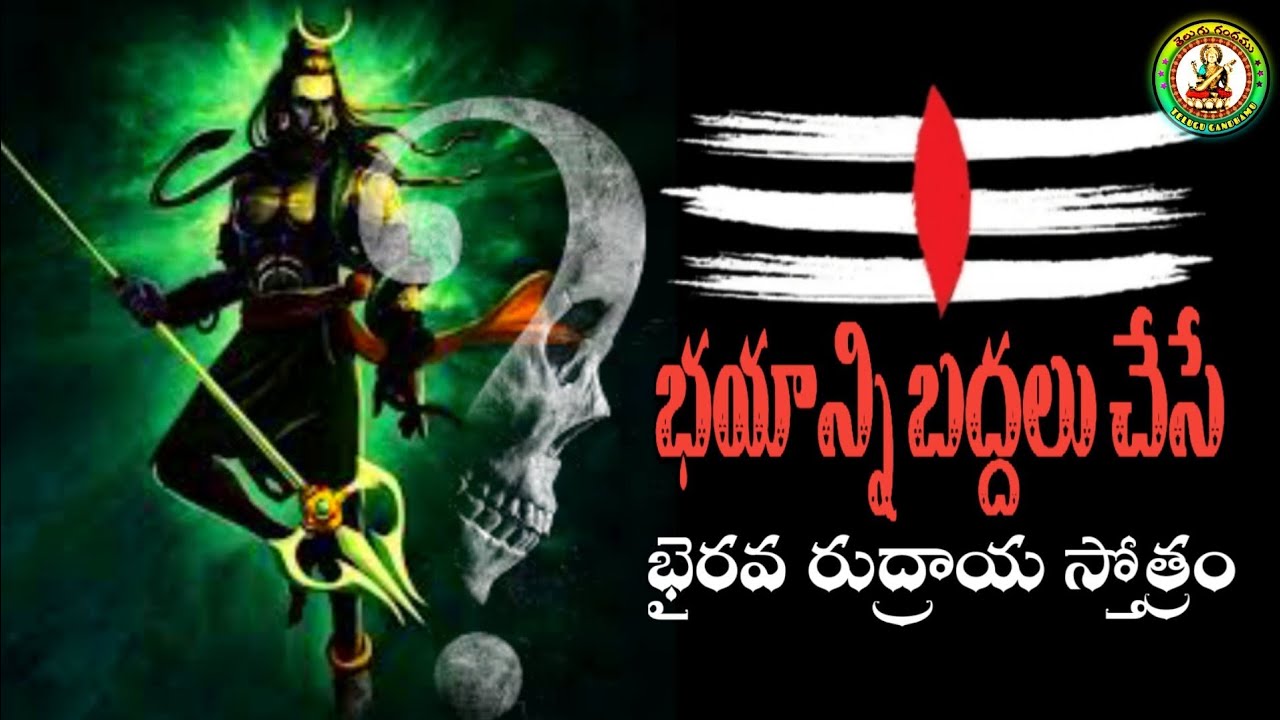 🔱 Bhairava Rudraya | The Most Popular Powerful Shiva Stotram | భైరవ ...