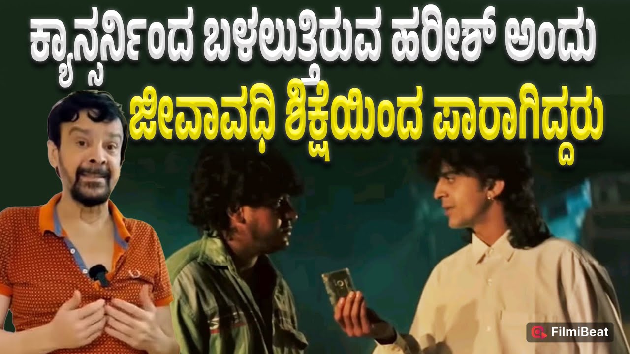 Harish Rai ಹತ್ತು ವರ್ಷಗಳ ಬಳಿಕ ಪರಪ್ಪನ ಅಗ್ರಹಾರ ಜೈಲು ಸೇರಿದ್ದರು | Filmibeat ...