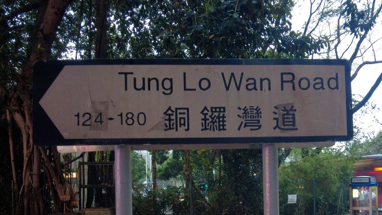 徒步銅鑼灣道 City walk in Tung Lo Wan Road, Causeway Bay - YouTube