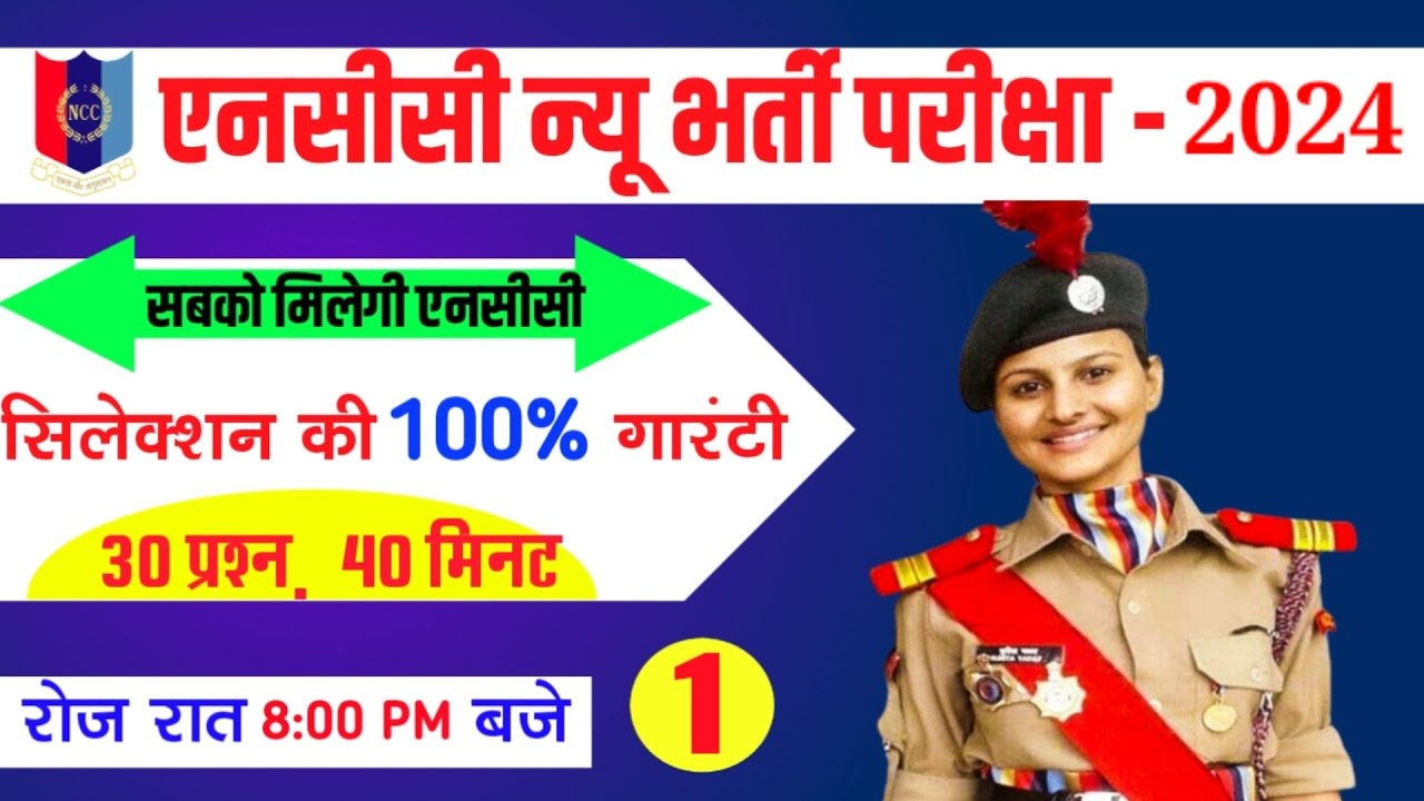 NCC New Bharti 2024 | NCC New Bharti paper 2024 - YouTube