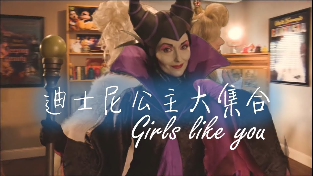 《迪士尼公主大集合Girls like you》這些最美公主女巫們你都知道嗎? DISNEY GIRLS LIKE YOU - The ...