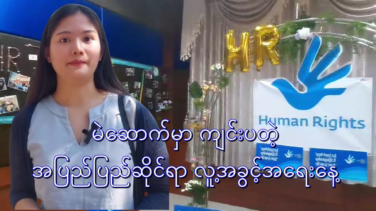 ၇၅နှစ်မြောက် အပြည်ပြည်ဆိုင်ရာ လူ့အခွင့်အရေးနေ့ Youtube