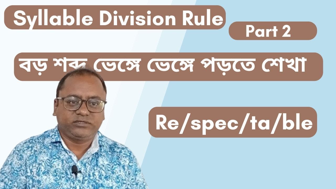 বড় শব্দ ভেঙ্গে ভেঙ্গে পড়া । syllable division rule । part 2 - YouTube