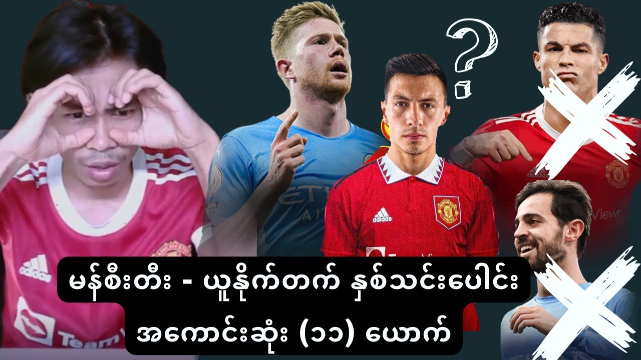 မန်စီးတီး ယူနိုက်တက် နှစ်သင်းပေါင်းအကောင်းဆုံး ၁၁ ယောက် Man City X