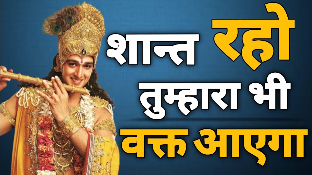 शान्त रहो तुम्हारा भी वक़्त आएगा|shant rho tumhra bhi vaqt ayega# ...