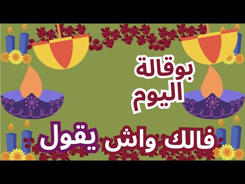 Boukala n°255 🍀زينه Zina 🍀 بوقالة اليوم رقم 255🍀أسمعي فالك واش يقول🍀 ...