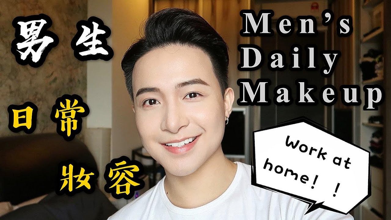 男生日常妆容 | 在家工作 | Men's Daily Makeup | Work at Home - YouTube