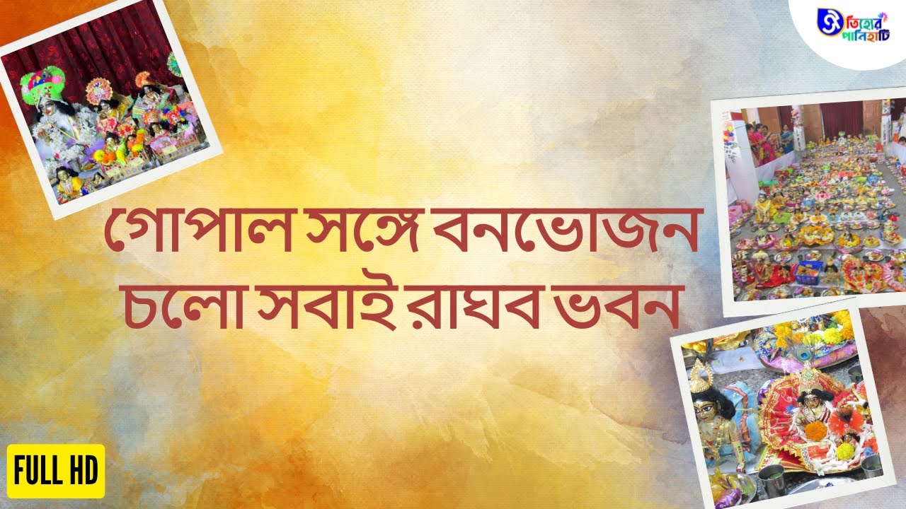 গোপাল সঙ্গে বনভোজন || চলো সবাই রাঘব ভবন || Gopal Songe Bon bhojon ...
