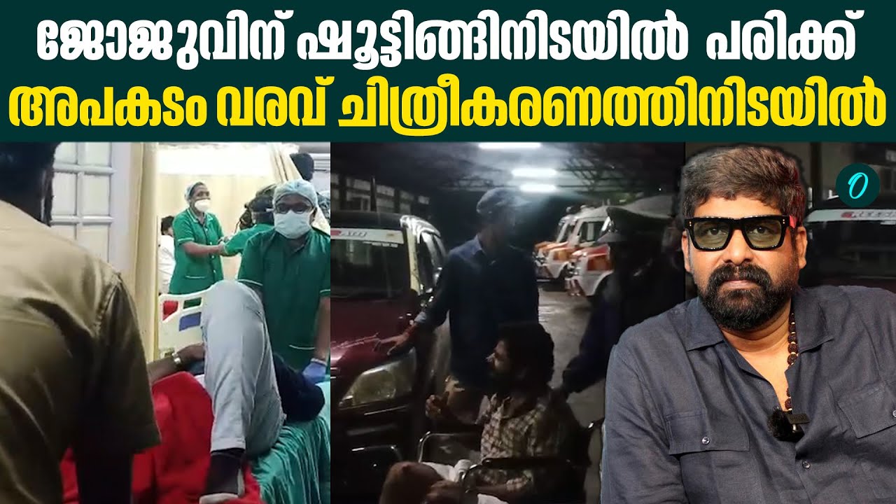 സിനിമാഷൂട്ടിങ്ങിനിടെ അപകടം, Joju George and Deepak Parambol uffered ...