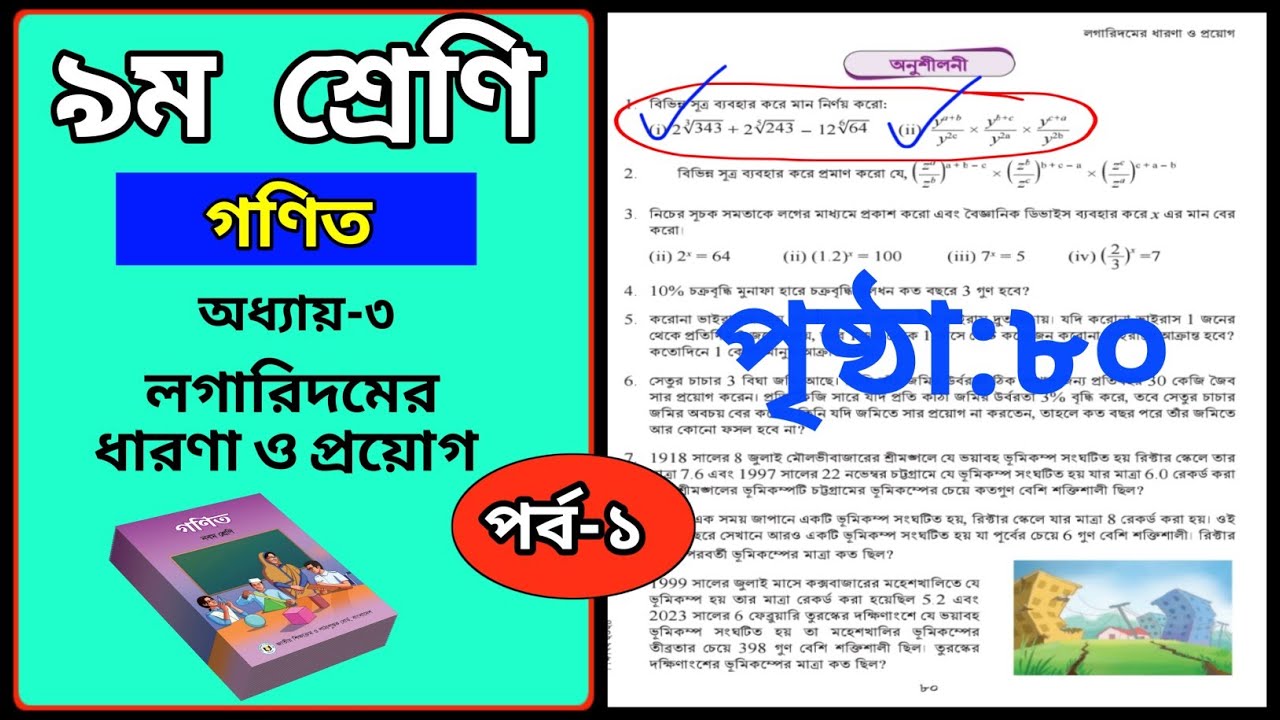 ৯ম শ্রেণির গণিত ৮০ পৃষ্ঠা ১ নং | ৯ম শ্রেণির গণিত ৮০ পৃষ্ঠা | class 9 math page 80 | Ananda study ...