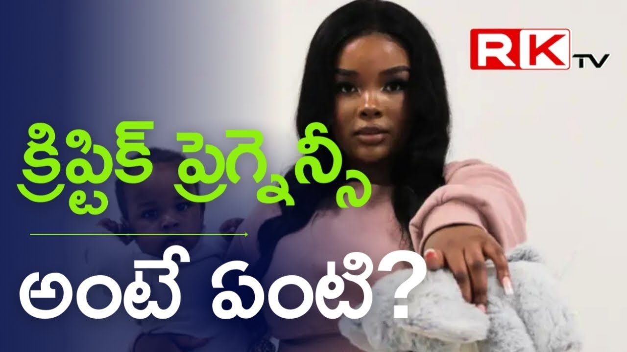 క్రిప్టిక్ ప్రెగ్నెన్సీ అంటే ఏంటి? @rktvnews658 #cryptic #pregnancy #facts - YouTube