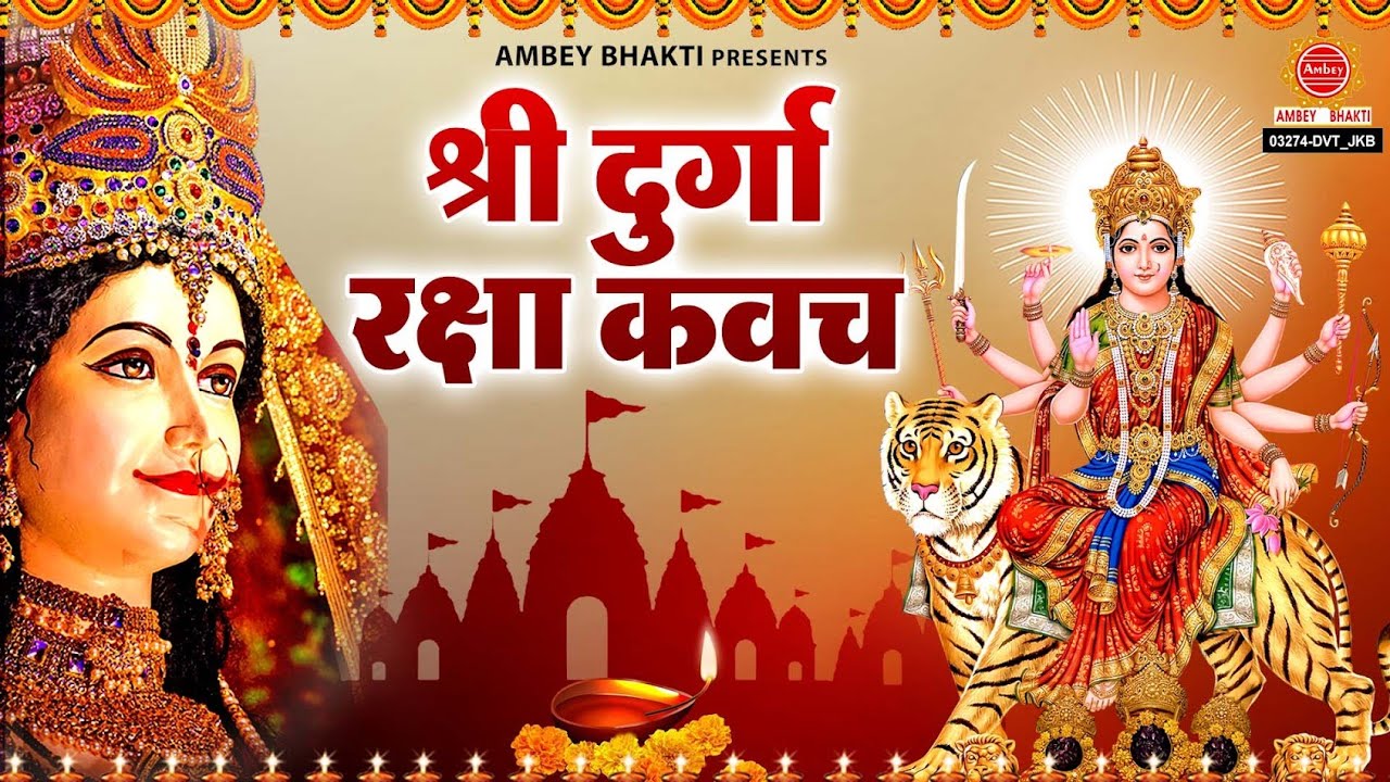 शुक्रवार Special भजन - दुर्गा रक्षा कवच, अम्बे तू जगदम्बे काली - दुर्गा ...