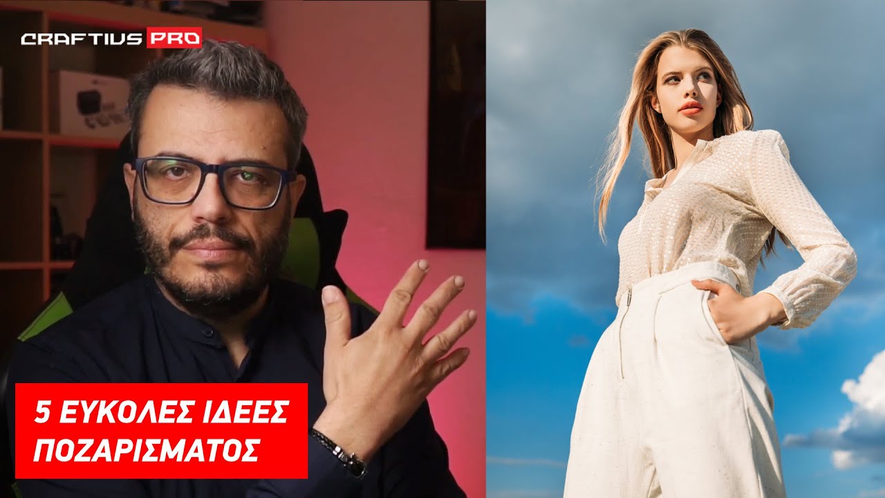 ΜΑΘΕ 5 ΕΥΚΟΛΕΣ ΚΑΙ ΕΠΙΚΕΣ ΙΔΕΕΕΣ ΠΟΖΑΡΙΣΜΑΤΟΣ - ΔΩΡΕΑΝ ΜΑΘΗΜΑ ...