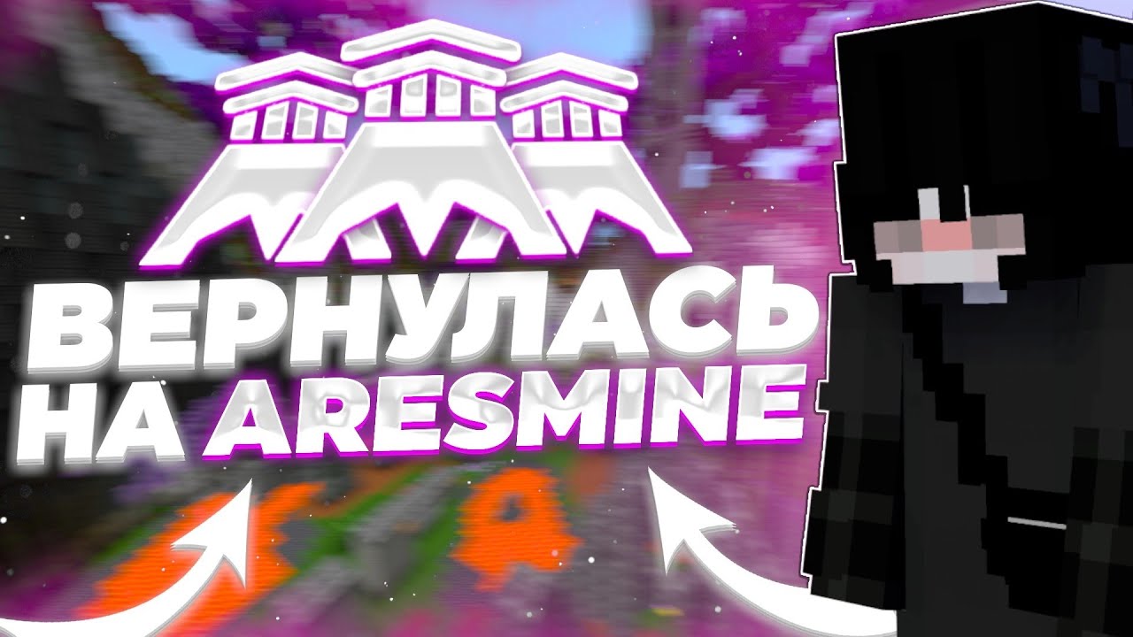 AresMine | Вернулась на AresMine - YouTube
