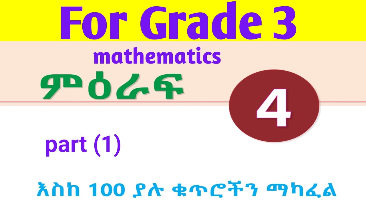 ሒሳበ ለ3ኛ ክፍል part(1) mathematics for grade 3 part(1) - YouTube