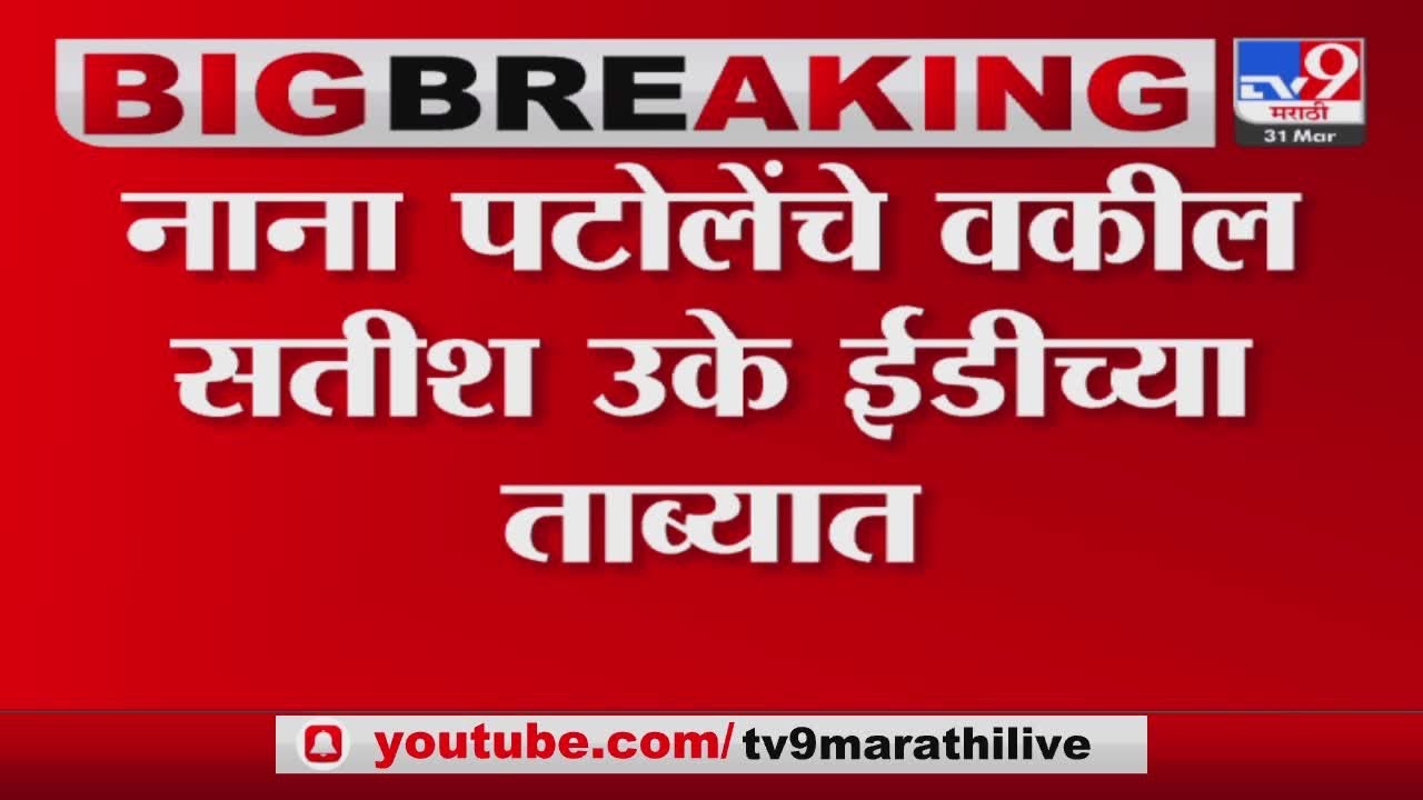 Satish Uke ED च्या ताब्यात,Devendra Fadnavis यांच्या सांगण्यावरुन ...