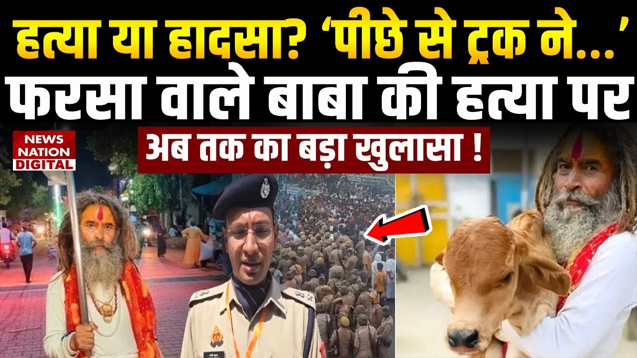 Mathura Farsa Wale Baba Murder : फरसा वाले बाबा की हत्या पर अब तक का ...