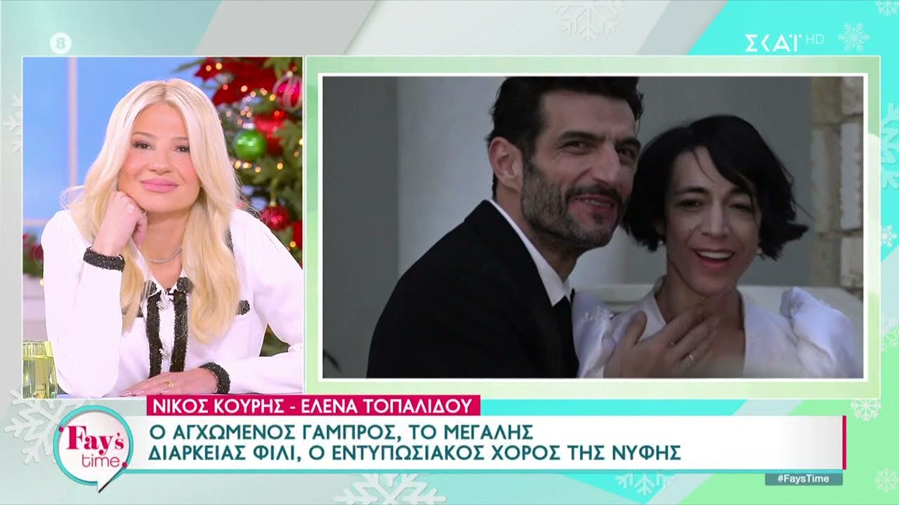 Γάμος Ν. Κουρή-Ελ.Τοπαλίδου:Ο αγχωμένος γαμπρός,το τεράστιο φιλί,ο ...