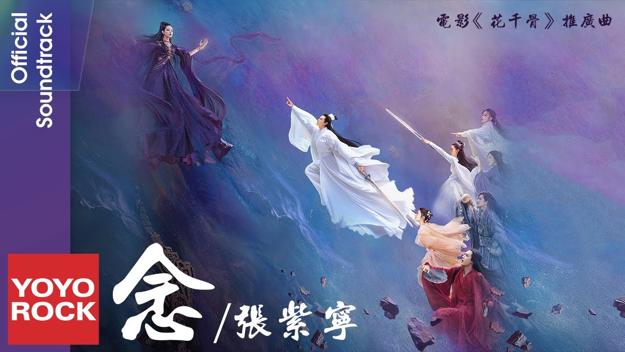 張紫寧 Winnie Zhang《念》【花千骨 The Journey of Flower OST 電影推廣曲】Official Lyric ...
