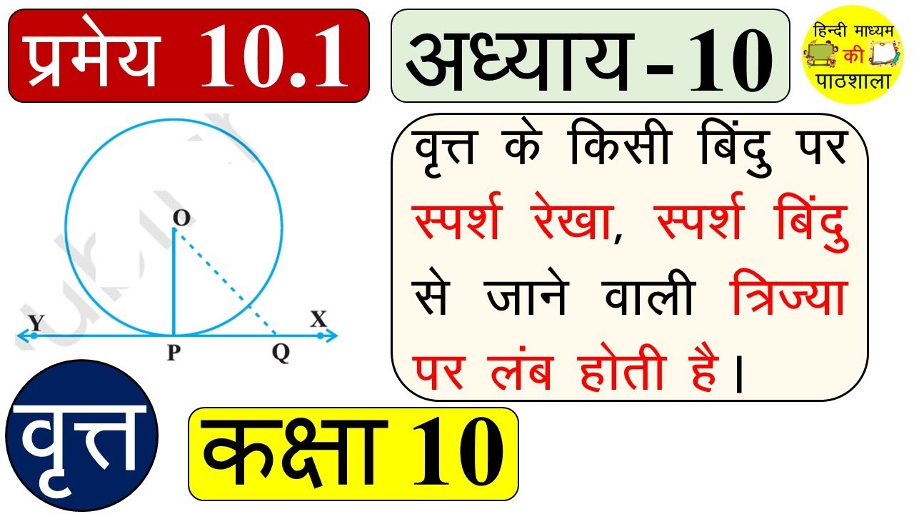 प्रमेय 10.1, अध्याय 10 वृत्त कक्षा 10 का गणित | NCERT Class 10 Maths ...