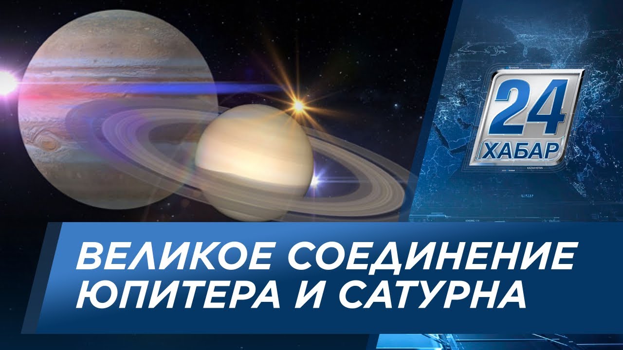«Великое соединение Юпитера и Сатурна редчайшее явление можно