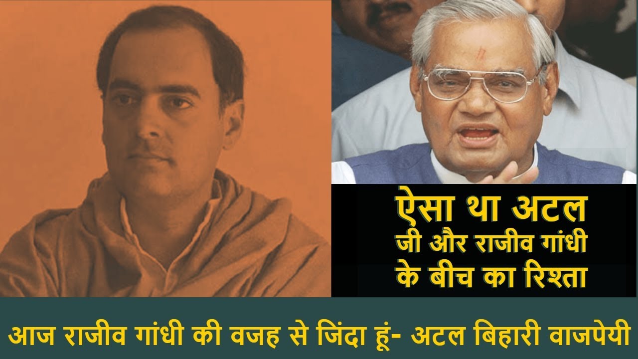 क्या हुआ, जब Atal Bihari Vajpayee ने कहा आज Rajeev Gandhi की वजह से ...