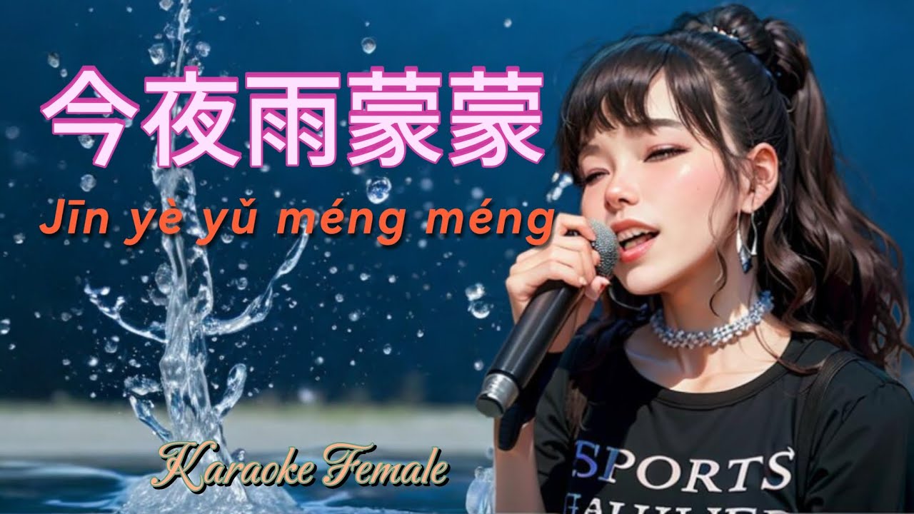 Jin Ye Yu Meng Meng 今夜雨蒙蒙 _ Mandarin Song Karaoke No Vokal _ Female Key ...