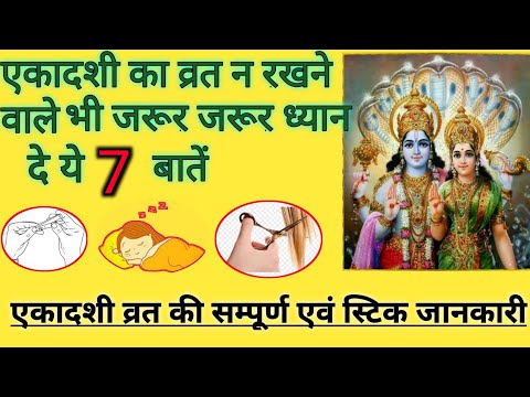 एकादशी के दिन भूलकर भी न करें ये 7 काम | एकादशी व्रत की महत्वपूर्ण जानकारी और महत्व | Ekadashi 2024