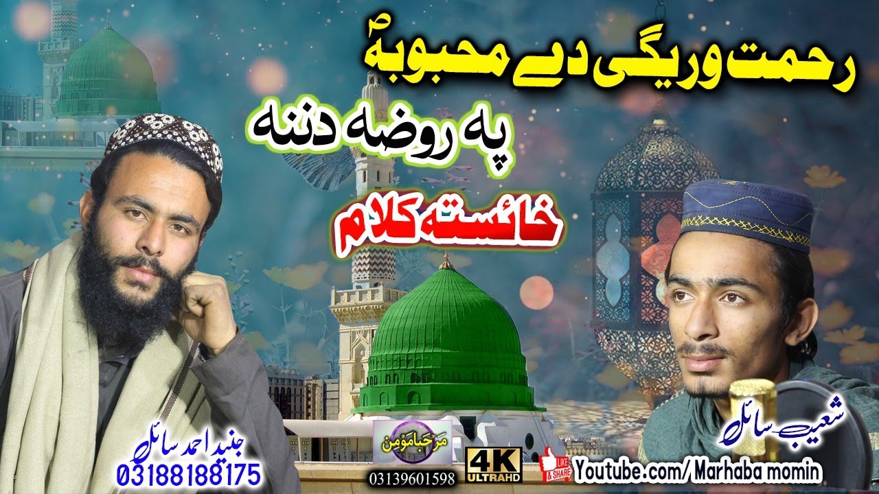 Rahmat warigi de mahbooba SAW pa Roza danana || Junaid ahmed sail , Shoaib sail - YouTube