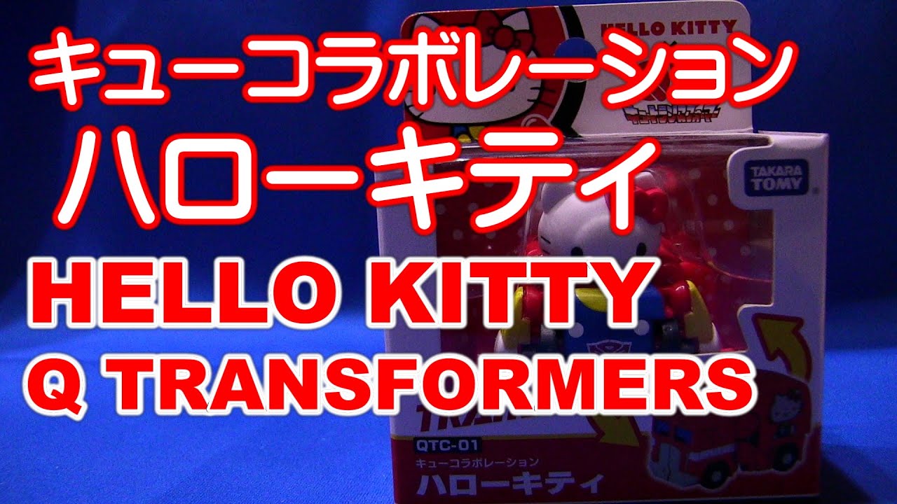 ハローキティがQトランスフォーマーとコラボ！Hello Kitty Q Transformers - YouTube
