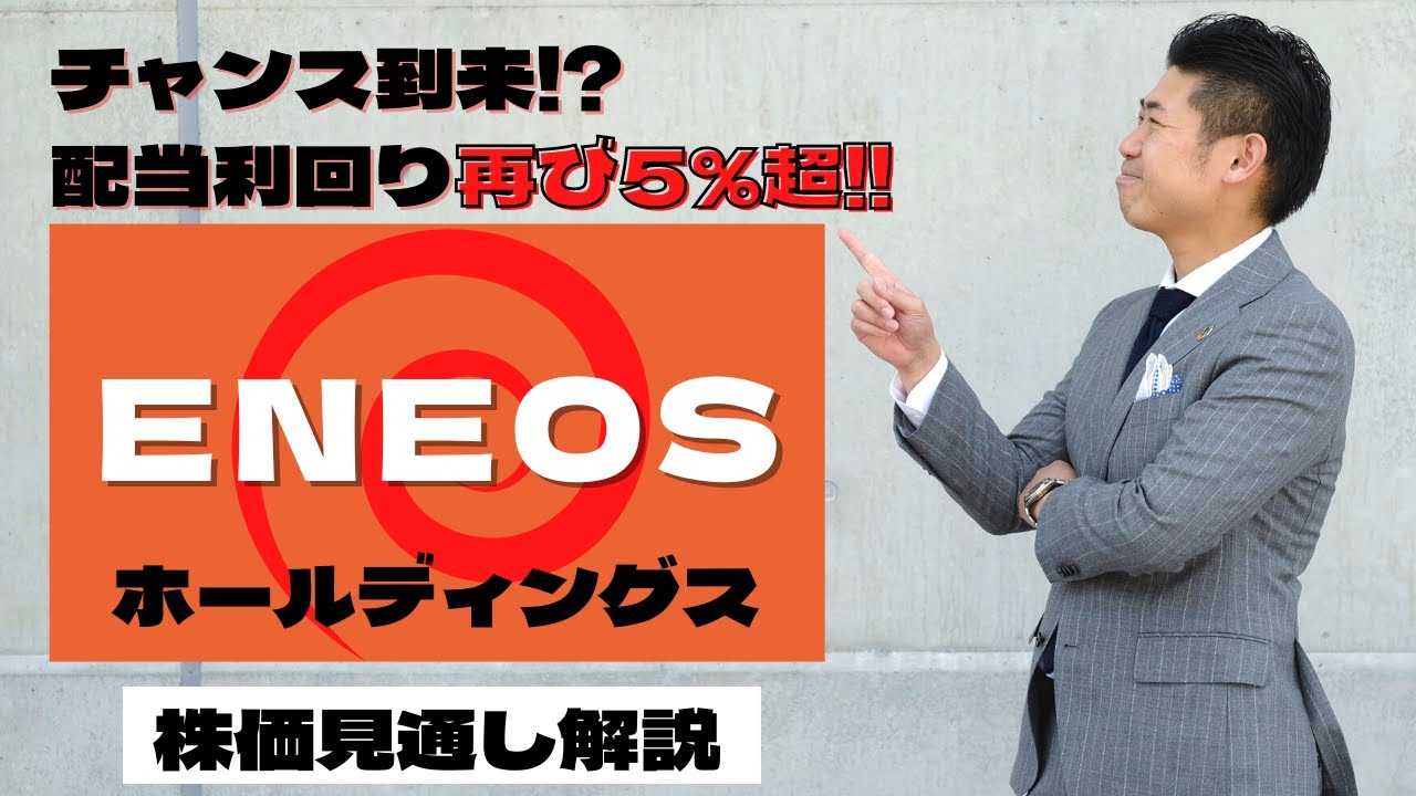 【配当利回り5％超】ENEOSホールディングス（5020）の株価見通し解説!! - YouTube