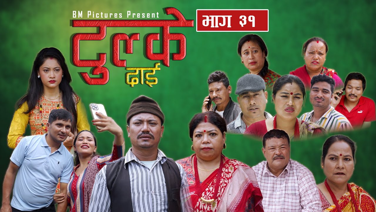 Tulke Dai "टुल्के दाई" Ep-31| Baburam Shakya | Maya Devi Shrestha ...