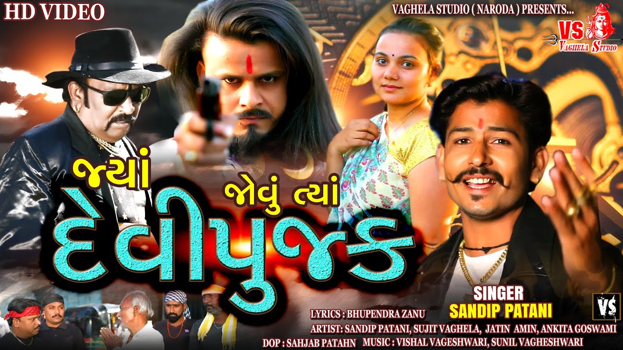 Jya Jovu Tya Devipujak | Sandip Patani | Hd Video | Devipujak Song 2021 @VSLive1 - YouTube