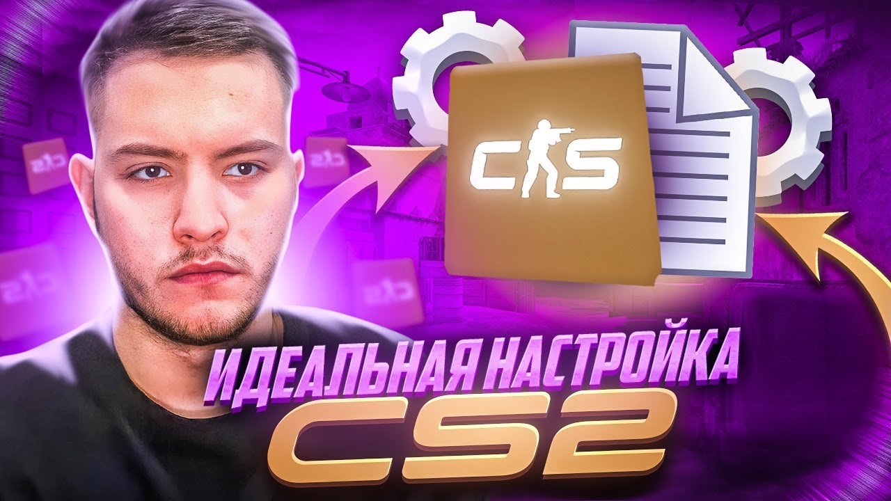 ПОЛНАЯ НАСТРОЙКА CS2! | БИНДЫ, ЗВУК, ГРАФИКА, ПАРАМЕТРЫ ЗАПУСКА - YouTube