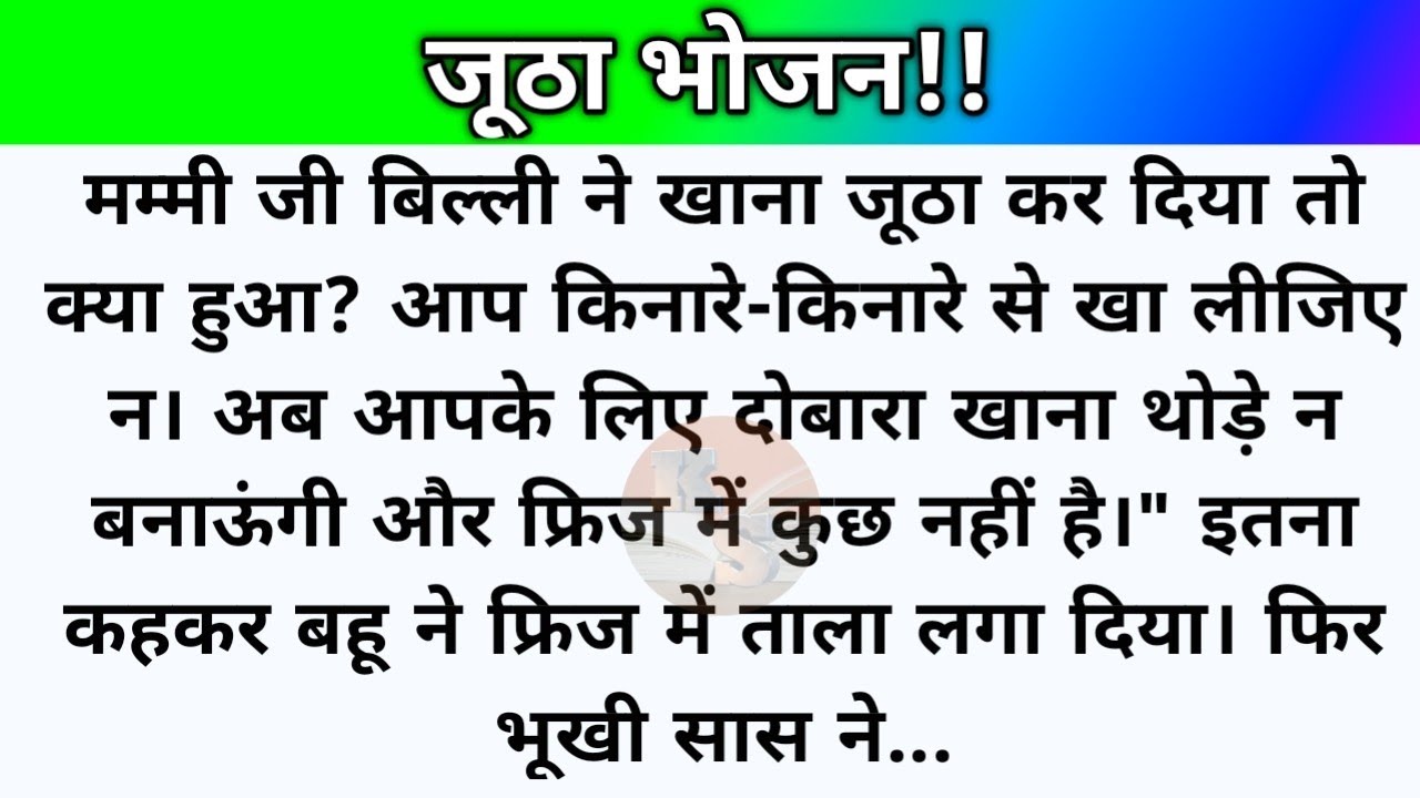 Jootha bhojan/Emotional story/new hindi kahaniyan/Shikshaprad kahani ...