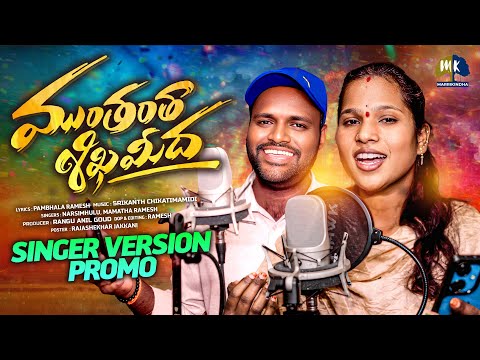 MUNTHANTHA SHIKHA MEEDA || SINGER VERSION PROMO || NARSIMHULU || MAMATHA RAMESH || MARRIKINDHA