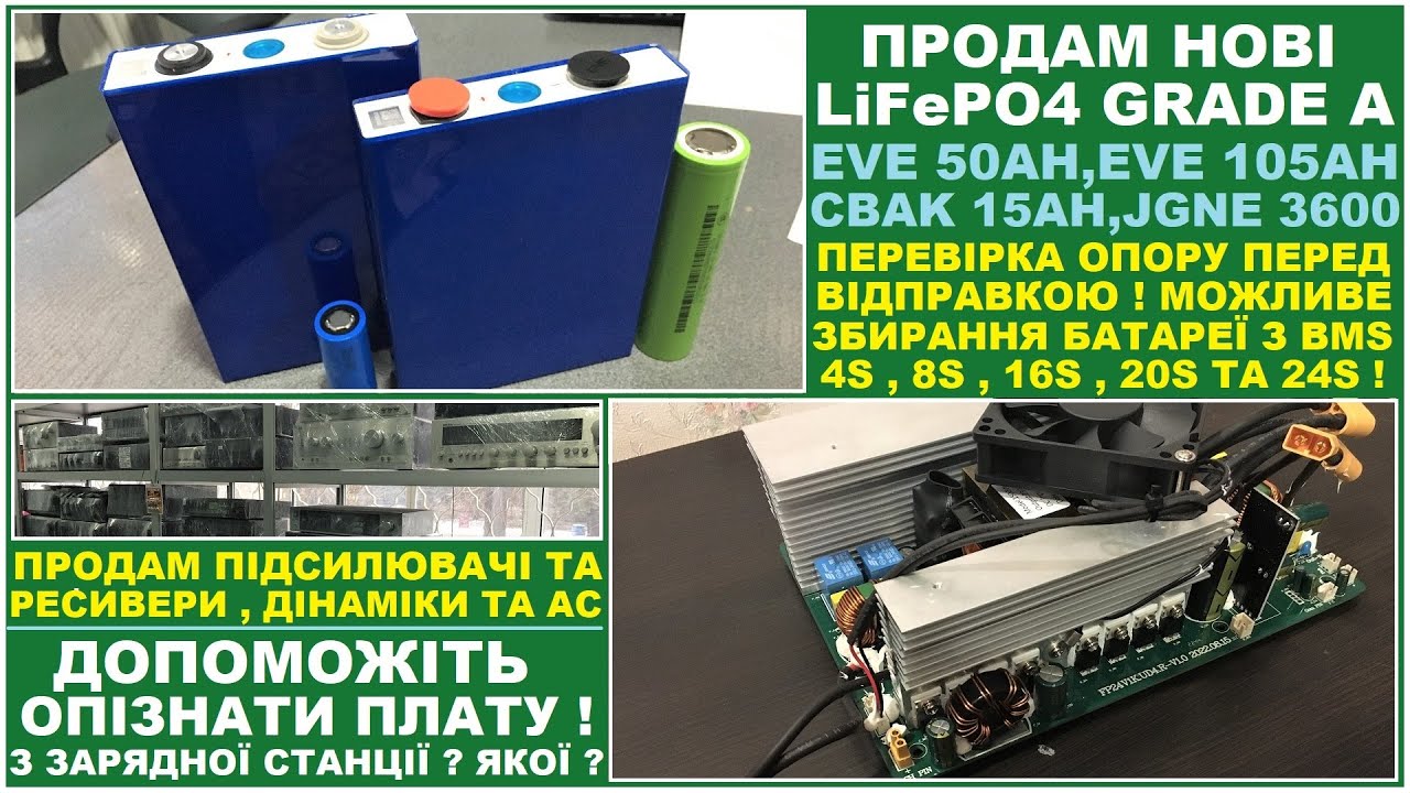LiFePO4 EVE 105 AH , EVE 50 AH , CBAK , JGNE. . Підсилювачі та ресивери ...