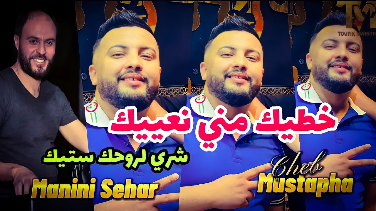 Cheb Mustapha [ Khtik Mani N3ayik _شري لروحك ستيك] FT Manini Sahar 2022 ...