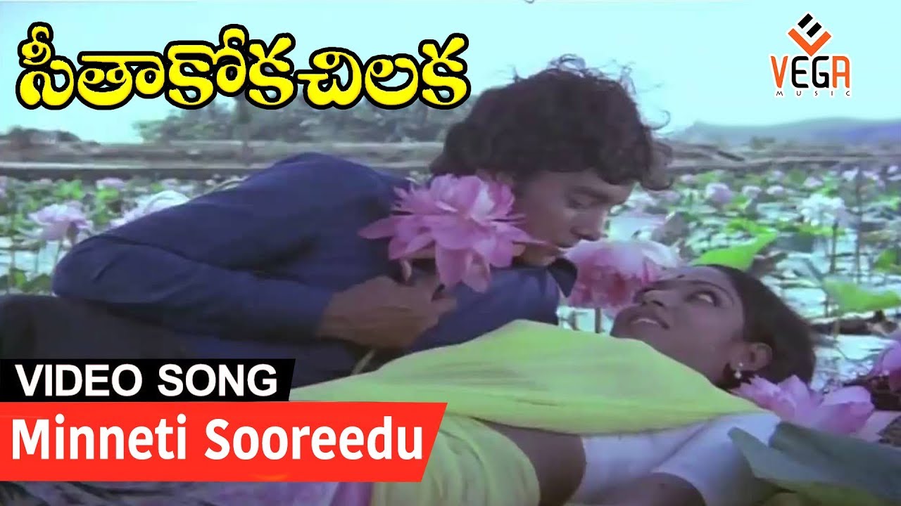 Minneti Sooreedu - Seethakoka Chilaka Movie Song || Karthik & Aruna ...