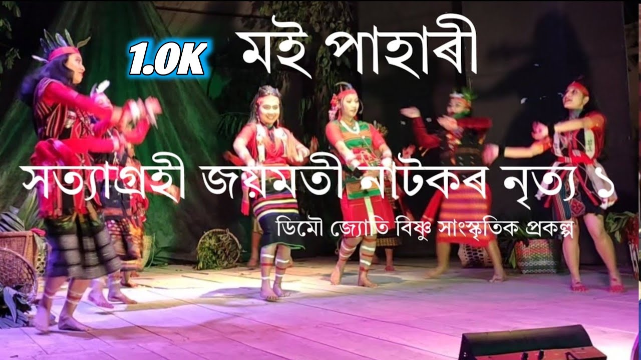 Jaymoti Natakat Diya Ati Nritya || মই পাহাৰী || Moi Pahari - YouTube