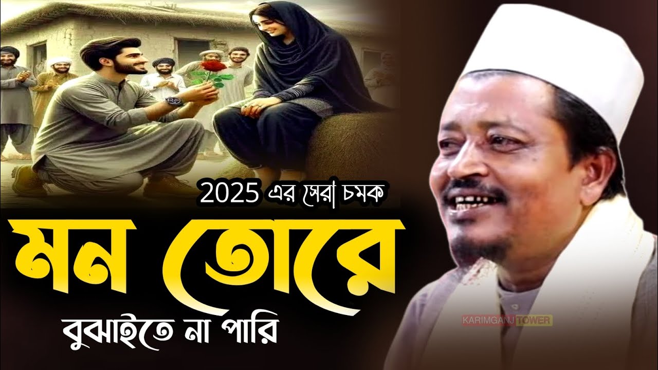 Maulana Amad Uddin Saheb┇Moulana Amad Uddin waz┇Amad Uddin New waz┇Bangla Waz 2025 - YouTube