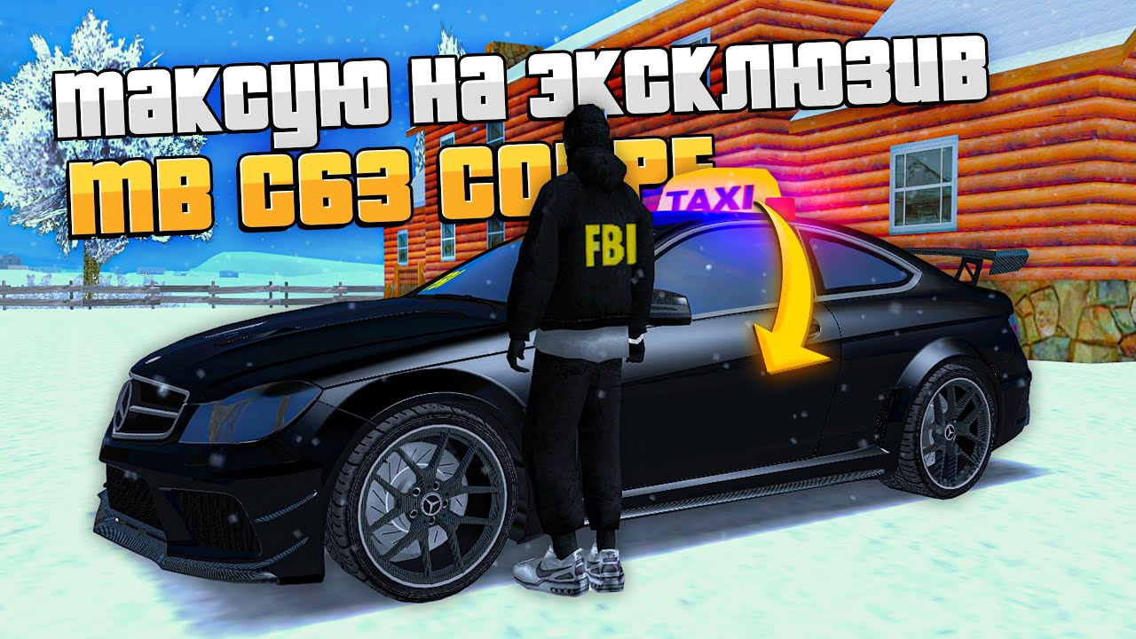 ТАКСУЮ НА *ЭКСКЛЮЗИВНОЙ* MERCEDES C63 COUPE на ARIZONA RP GTA SAMP ...
