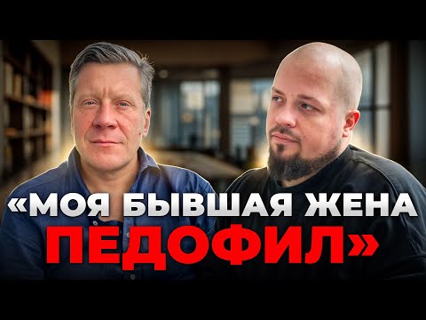 Спас детей от матери-педофила: интервью с бывшим мужем Людмилы Свирской
