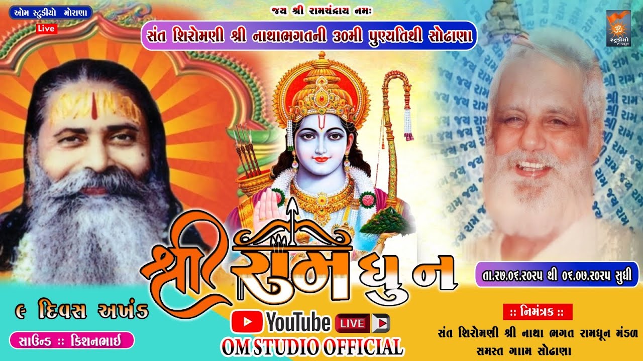 🔴LIVE -RAMDHUN ll DAY-03 ll Sant Shree Natha Bhagat ll Maher Samaj sodhana 2025 ll Om Studio ...