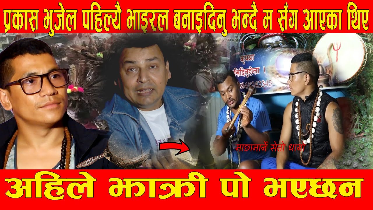 Prakash bhujel पहिल्यै भाइरल बनाइदिनु परो भन्दै आएको थियो, झाक्री पो ...