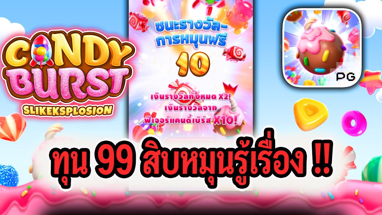 Candy Burst สล็อตpg แคนดี้เบิร์สพีจี ปั้นทุน 99 แตกหมื่น!!! - YouTube