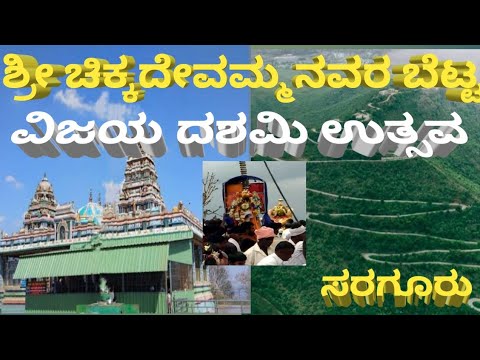 Chikkadevamma betta l Saragur l Vijaya dashami Uthsava l ಚಿಕ್ಕದೇವಮ್ಮನವರ ...