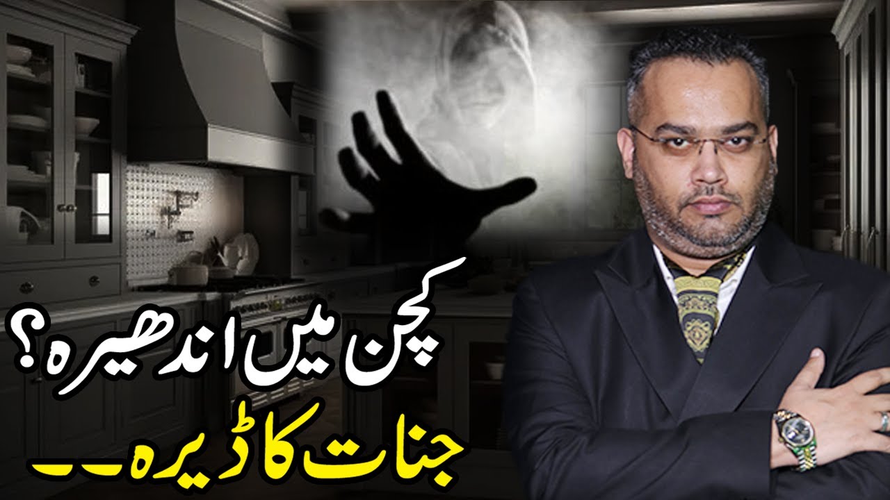Kitchen Mein Andhera? Jinnat Ka Dera | Dr. Farrukh Shah - YouTube